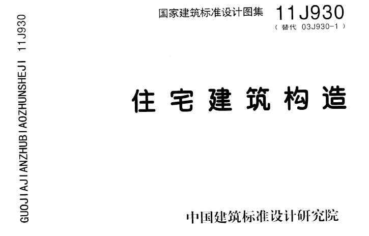 11J930住宅建筑构造 – 建筑一生