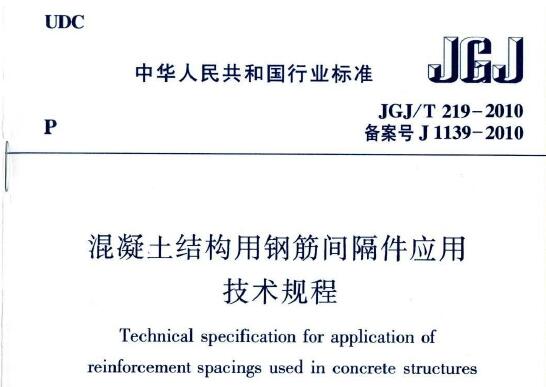 JGJ/T219-2010 混凝土结构用钢筋间隔件应用技术规程 - 建筑一生