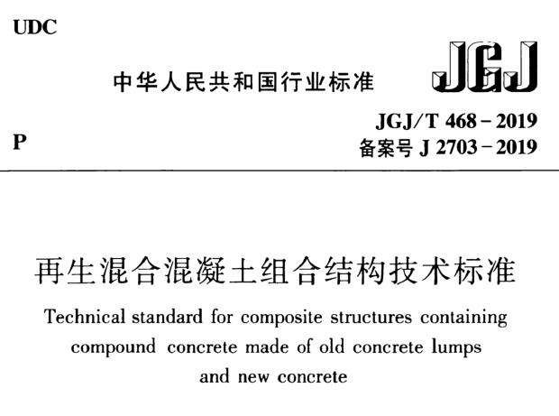 JGJ/T468-2019 再生混合混凝土组合结构技术标准丨附条文说明丨免费PDF下载 - 建筑一生
