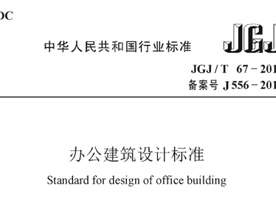 JGJ/T67-2019 办公建筑设计标准 - 建筑一生
