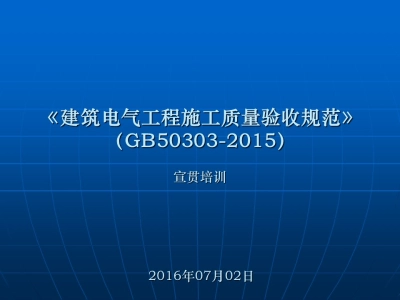 GB50303-2015 建筑电气工程施工质量验收规范 - 建筑一生