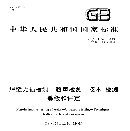 GB/T11345-2013 焊缝无损检测 超声检测 技术、检测等级和评定 - 建筑一生
