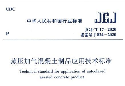 JGJ/T17-2020 蒸压加气混凝土制品应用技术标准 - 建筑一生