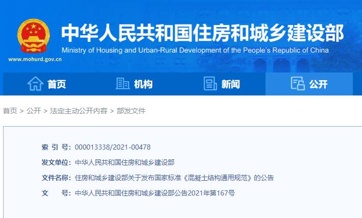 GB55008-2021 混凝土结构通用规范 – 建筑一生