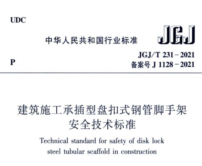 JGJ/T231-2021 建筑施工承插型盘扣式钢管脚手架安全技术标准 - 建筑一生