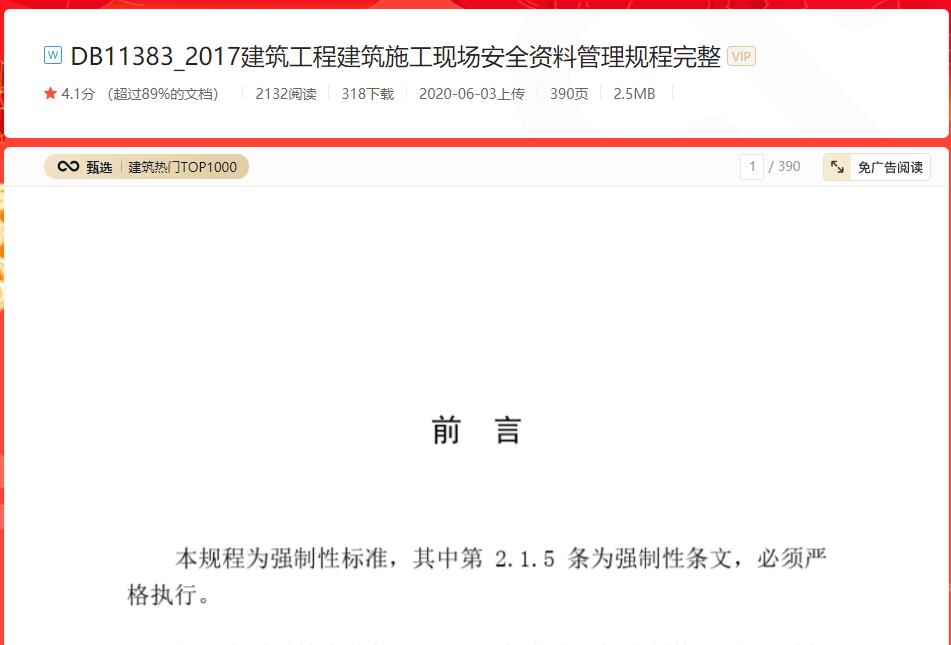 DB11/383-2017（北京市）建筑工程建筑施工现场安全资料管理规程 - 建筑一生