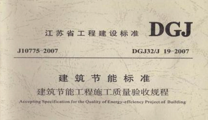 DGJ32/J 16-2014 江苏省住宅工程质量通病控制标准 - 建筑一生