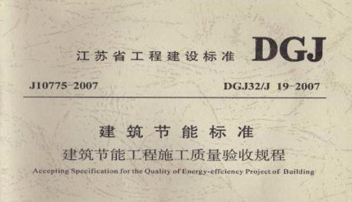 DGJ32/J 19-2007 建筑节能工程施工质量验收规程 - 建筑一生