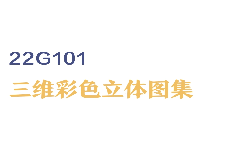 23G101-11：G101系列图集常见问题答疑图解 - 建筑一生