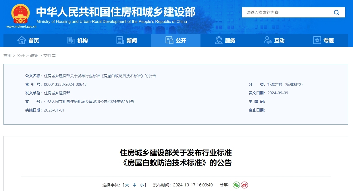 JGJ/T245-2024 房屋白蚁防治技术标准 - 建筑一生